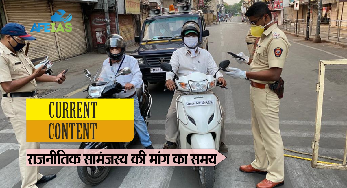 राजनीतिक सामंजस्य की मांग का समय - AFEIAS