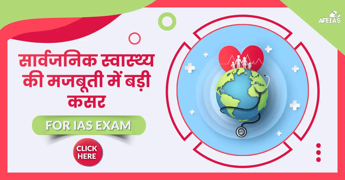 सार्वजनिक स्‍वास्‍थ्‍य की मजबूती में बड़ी कसर - AFEIAS
